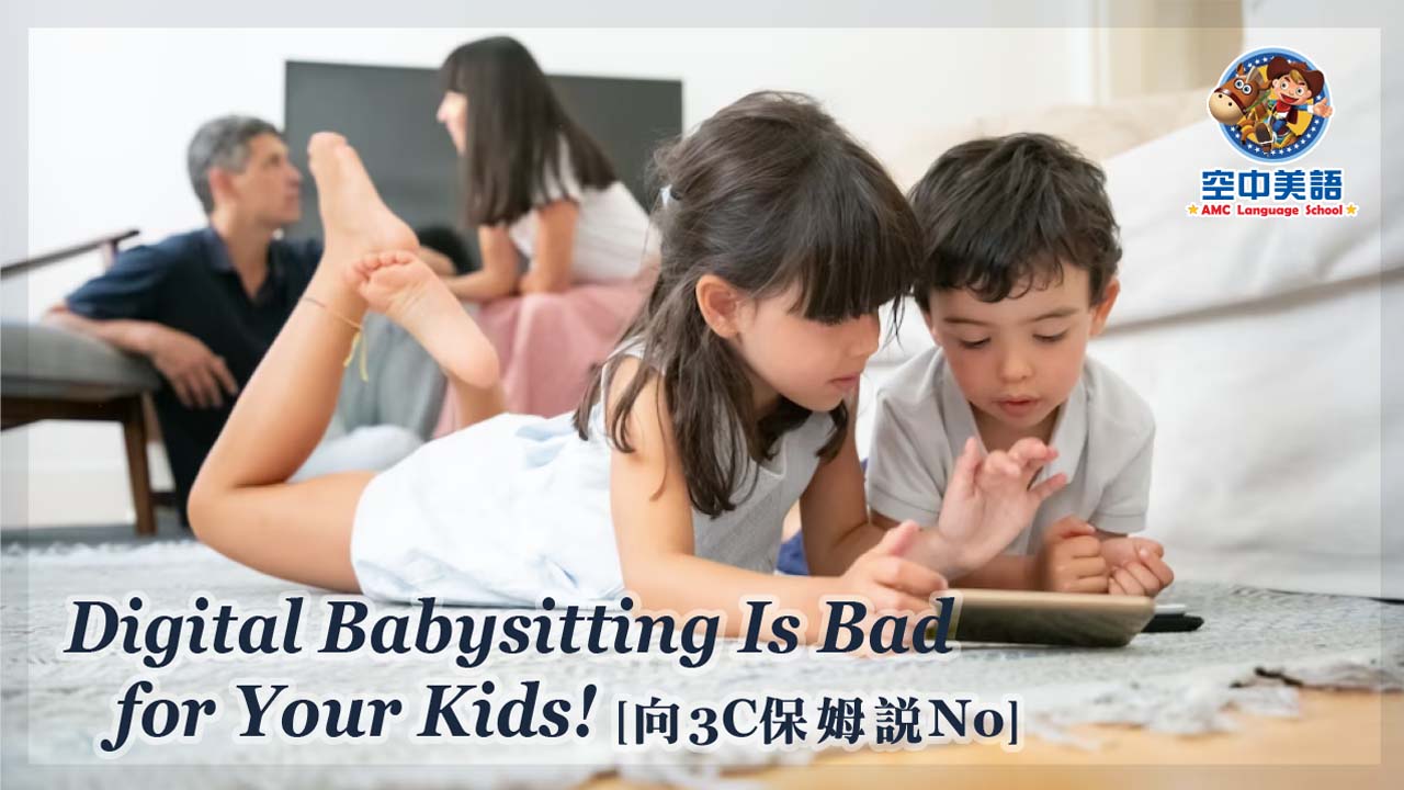 Digital Babysitting Is Bad for Your Kids! 向3C保姆說No - 兒童美語部落格