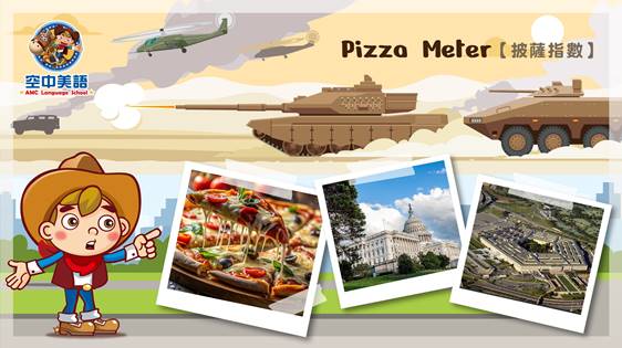 披薩指數Pizza Meter - 兒童美語部落格